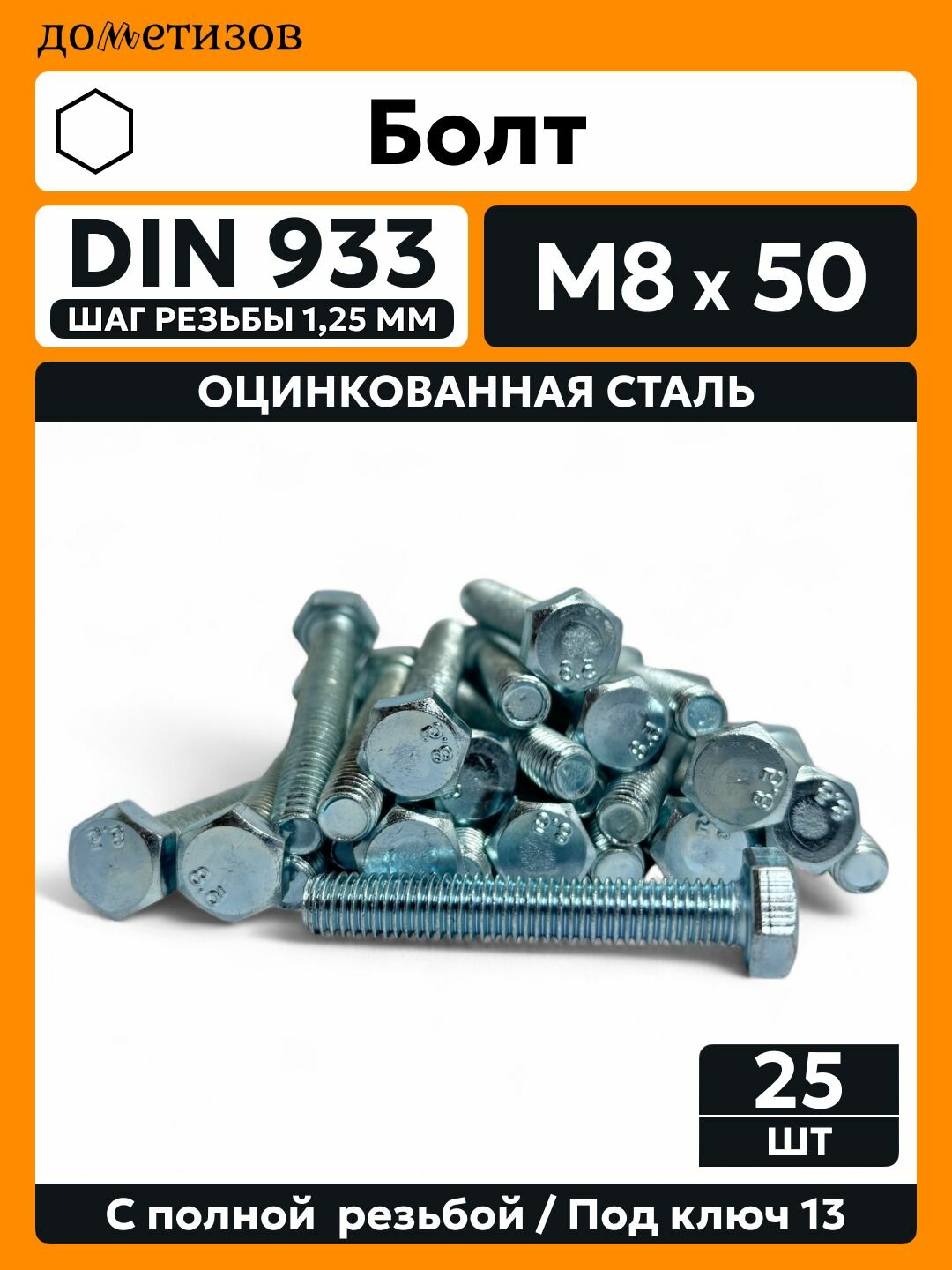Болт DIN 933 М 8х50 цинк, 25 шт