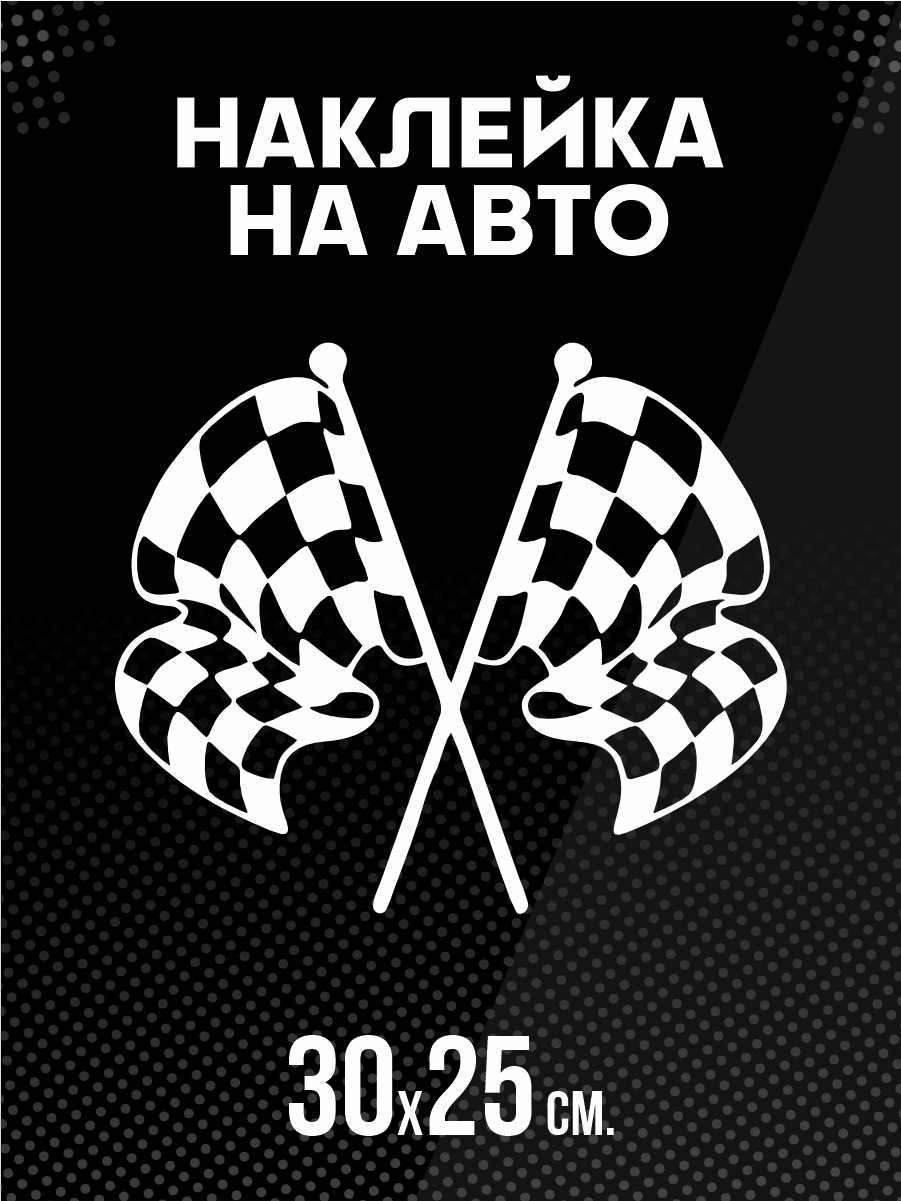 Наклейка на авто Флажки гоночные формула 1