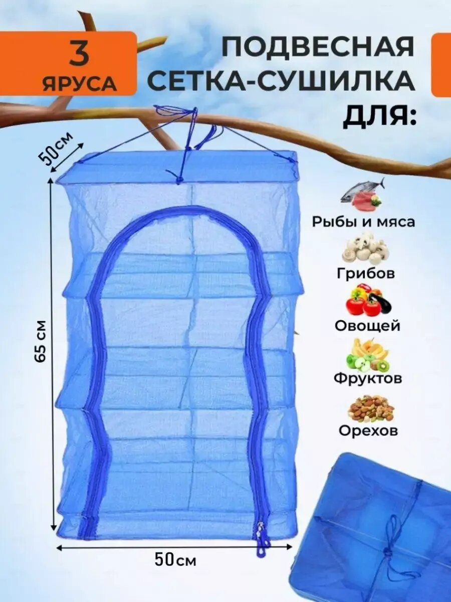 Сушилка для рыбы овощей и фруктов 50*50*65 см трехярусная