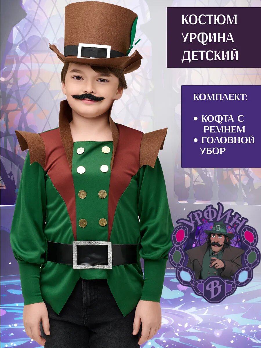 Костюм Урфина детский Волшебник изумрудного города, зеленый, M (116-122 см)