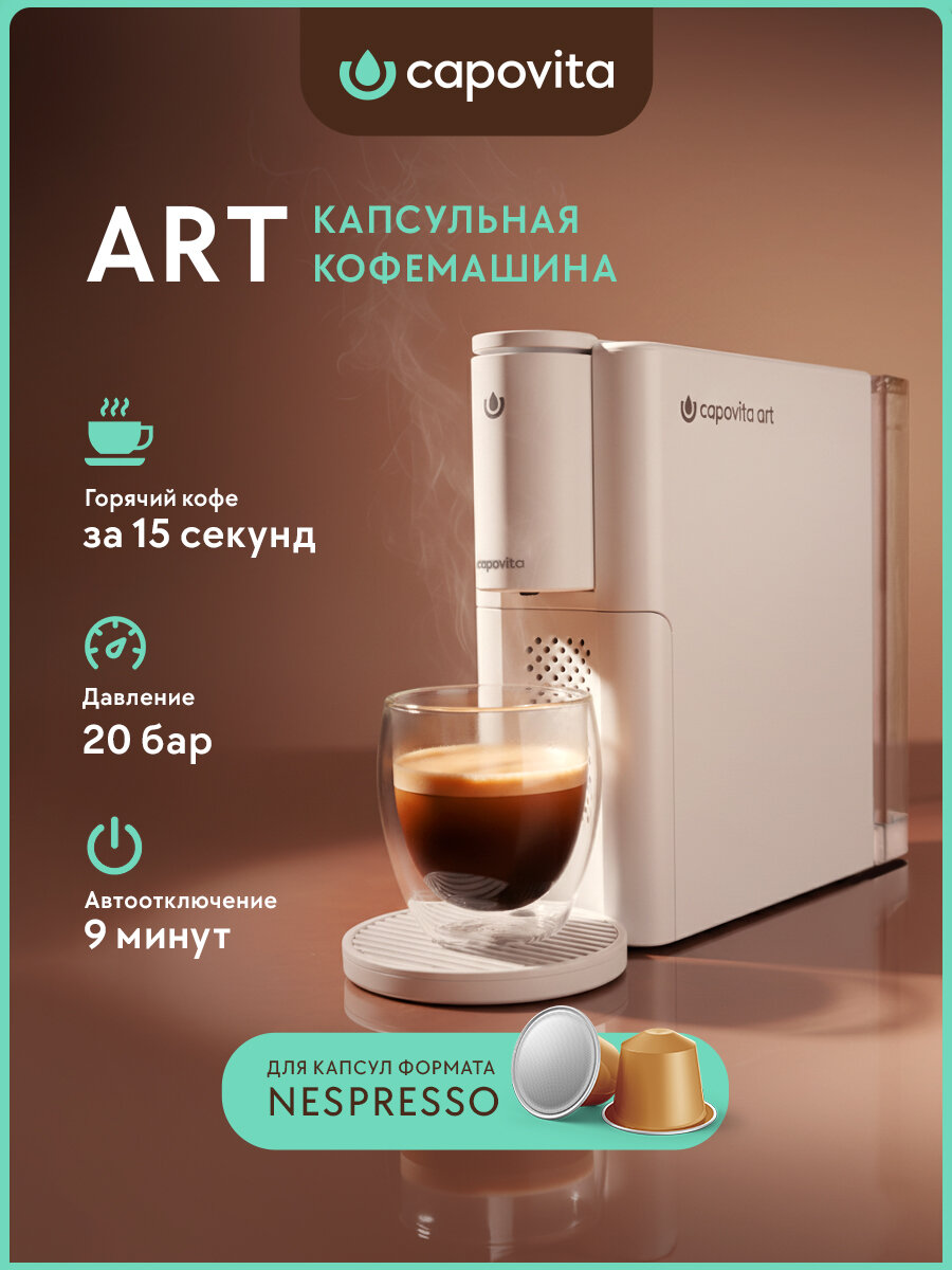 Капсульная кофемашина ART, совместимая с капсулами Nespresso, белая