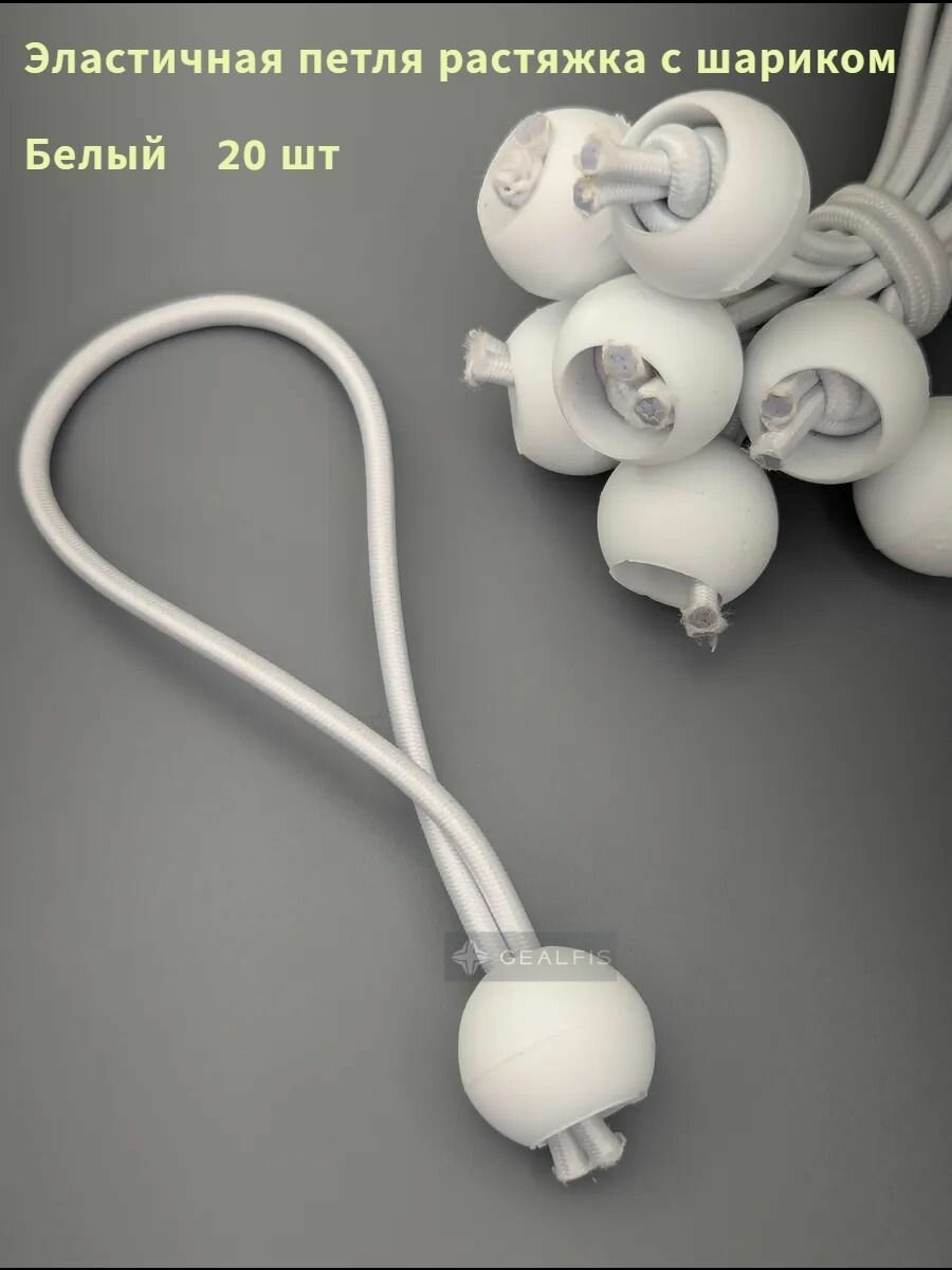 Эластичная петля растяжка с шариком (20 штук,10 cm) крепление для туристического тента, шатра, палатки, Белый