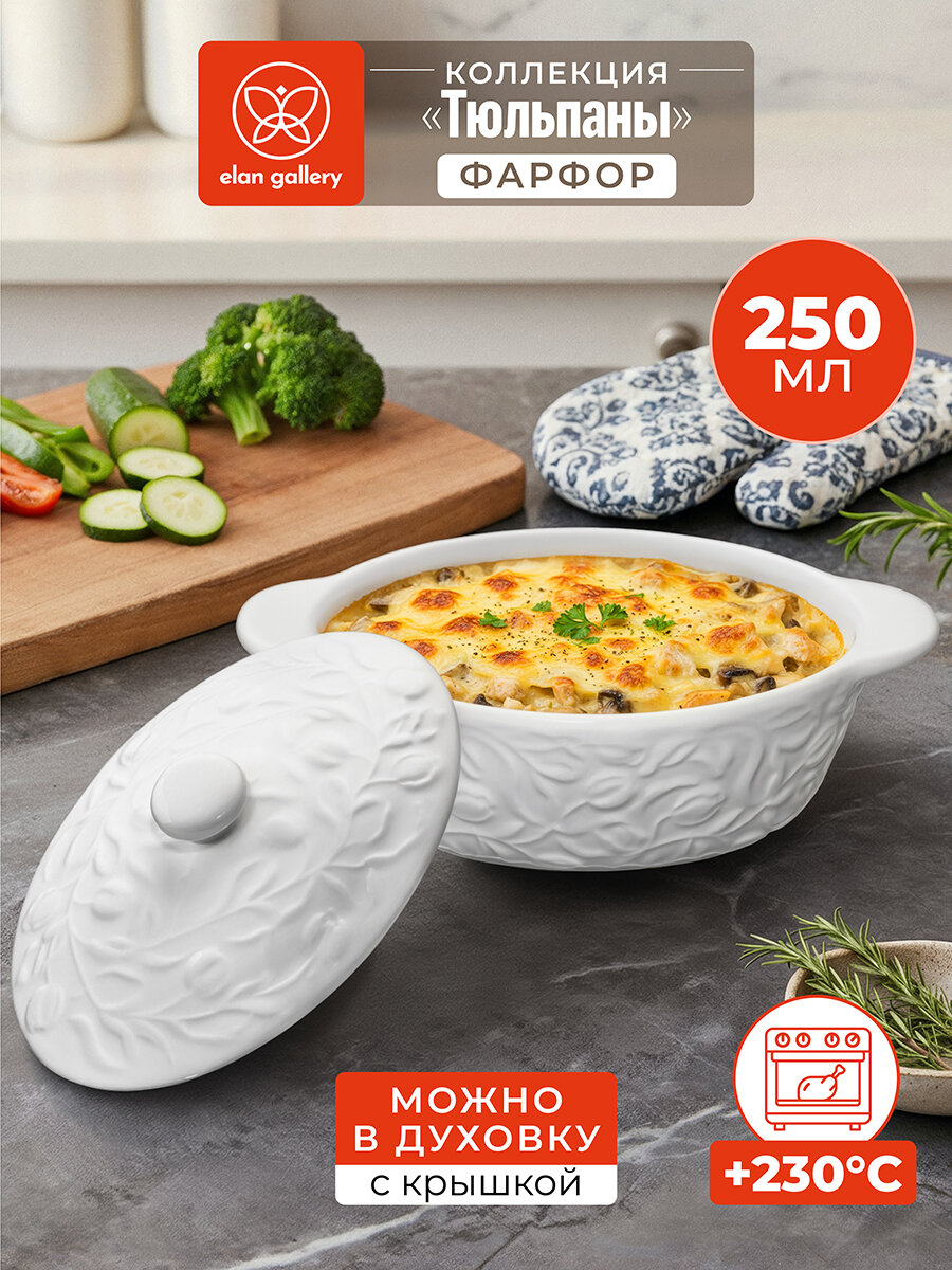 Жюльенница-кокотница 250 мл Elan Gallery Тюльпаны, 16х10х8 см, с крышкой, фарфор