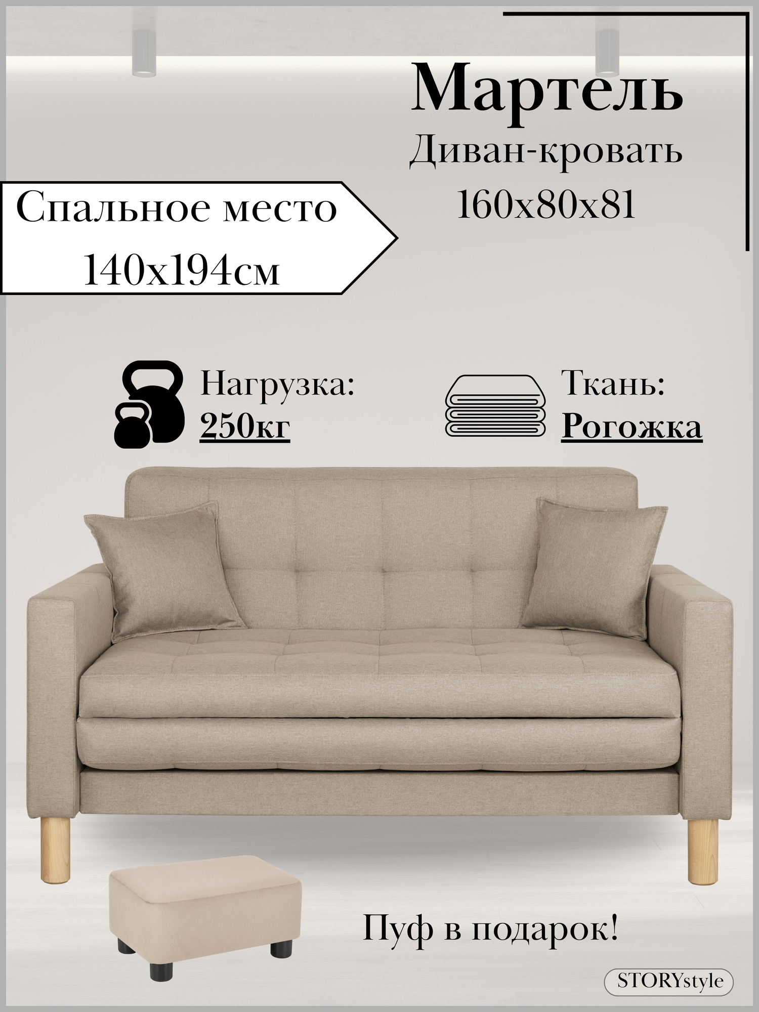Диван-кровать мартель, прямой, 160*80*81, спальное 140*194, рогожка бежевая, Саванна мокка