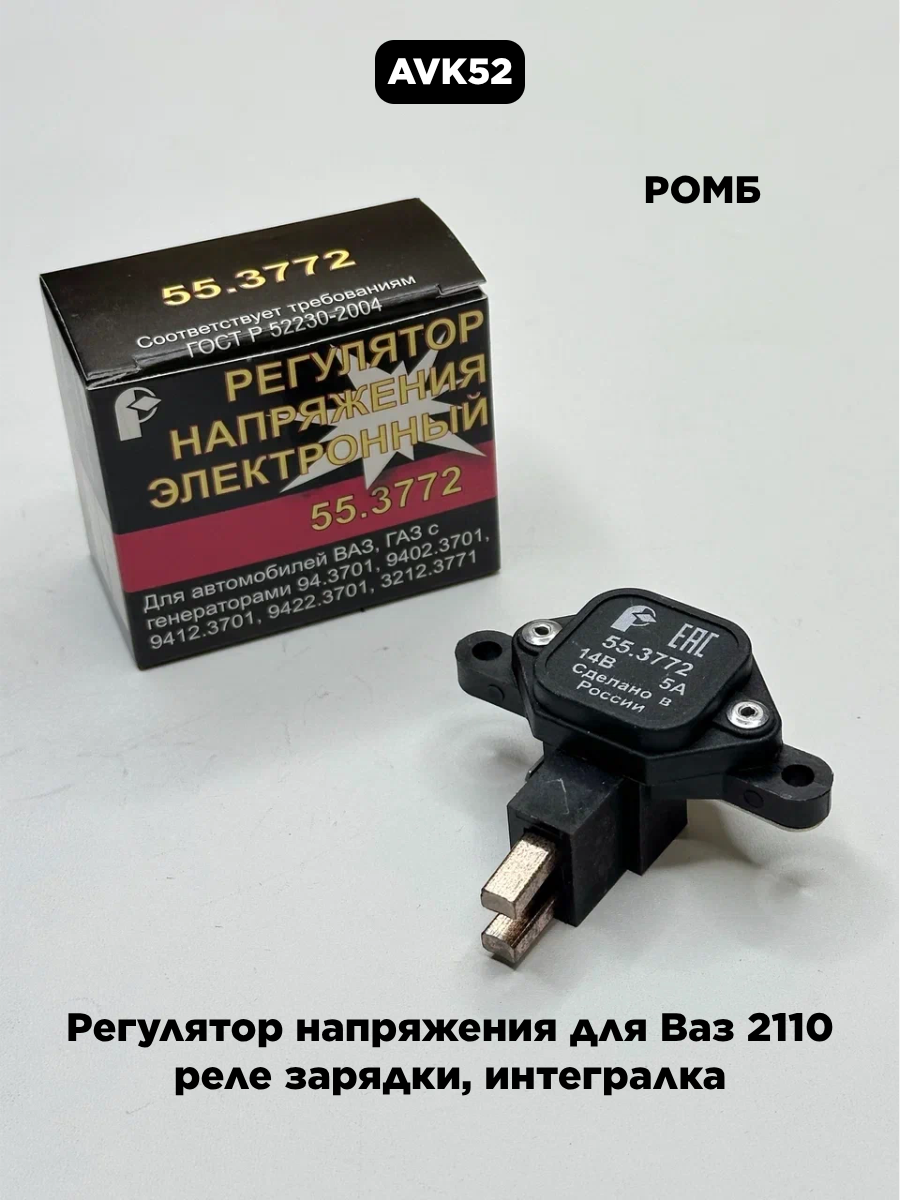 Регулятор напряжения ромб 55.3772, для ВАЗ/ГАЗ, пластмассовый