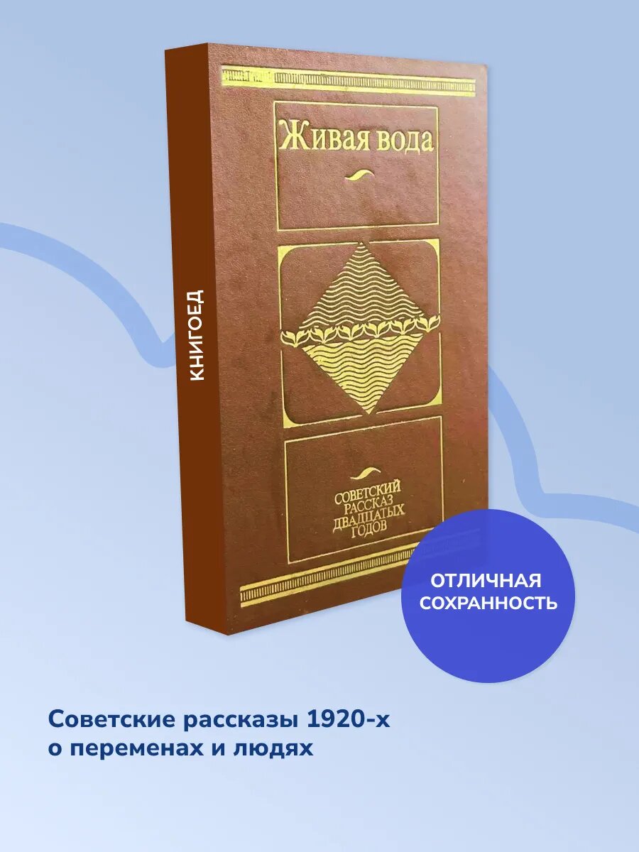 Живая вода — рассказы советских писателей 1920-х годов