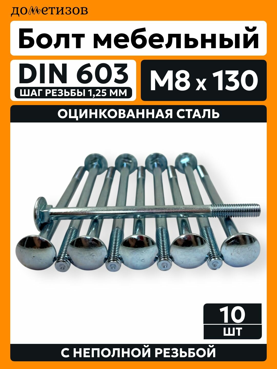 Болт мебельный М 8х130 DIN 603 цинк неполная резьба, 10 шт