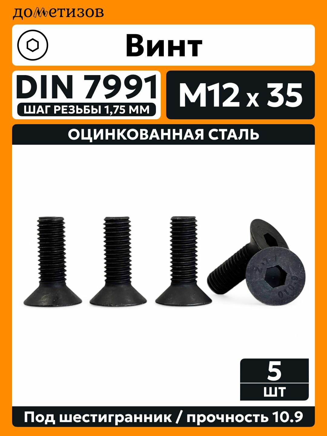 Винт DIN 7991 М 12х35 прочность 10.9 черный, 5 шт