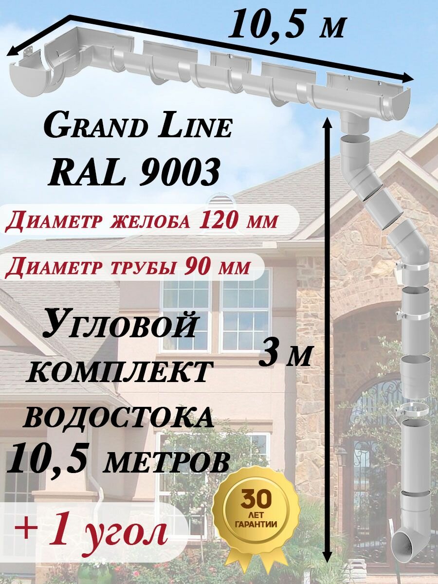 Комплект водосточной системы Grand Line на 10,5 м карниза угловой (120мм/90мм) белый для вальмовой кровли с универсальным (внешним/внутренним) углом, водосток Гранд Лайн (RAL 9003 белый) ПВХ
