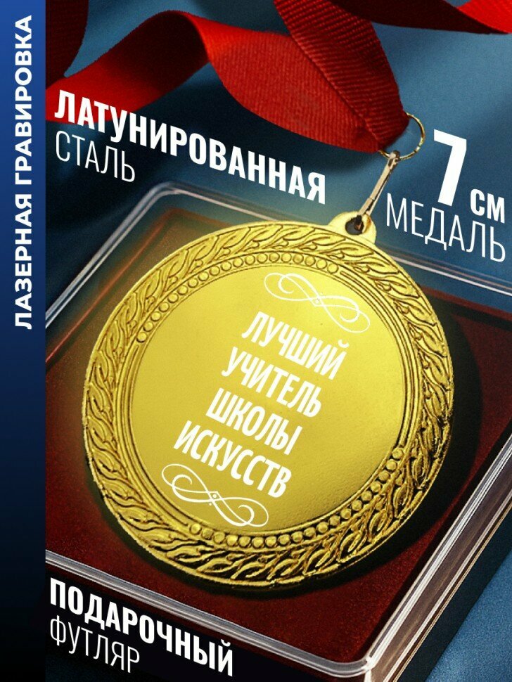 Медаль "Лучший учитель школы искусств"