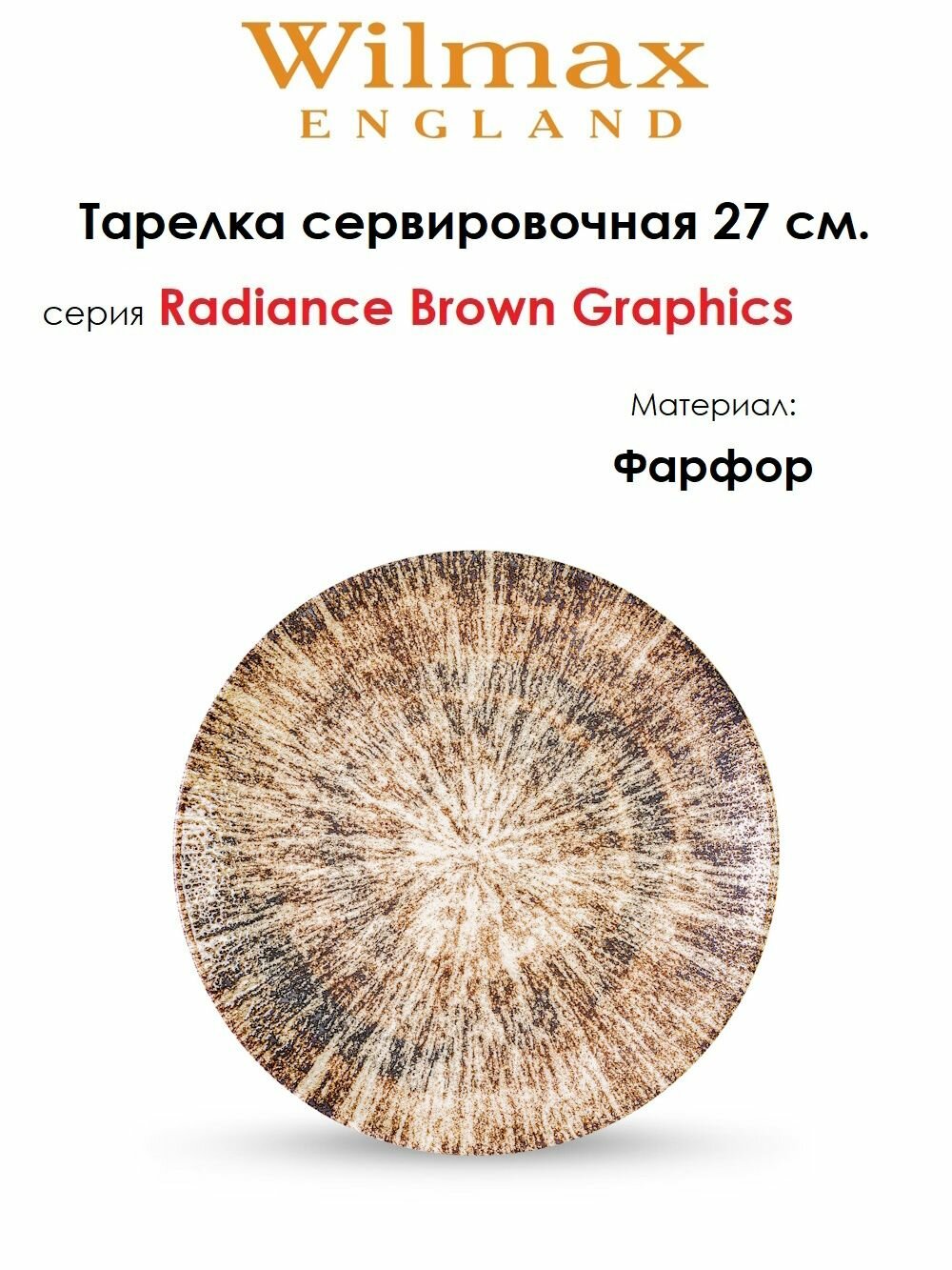 Тарелка сервировочная Radiance Brown Graphics 27 см. Wilmax