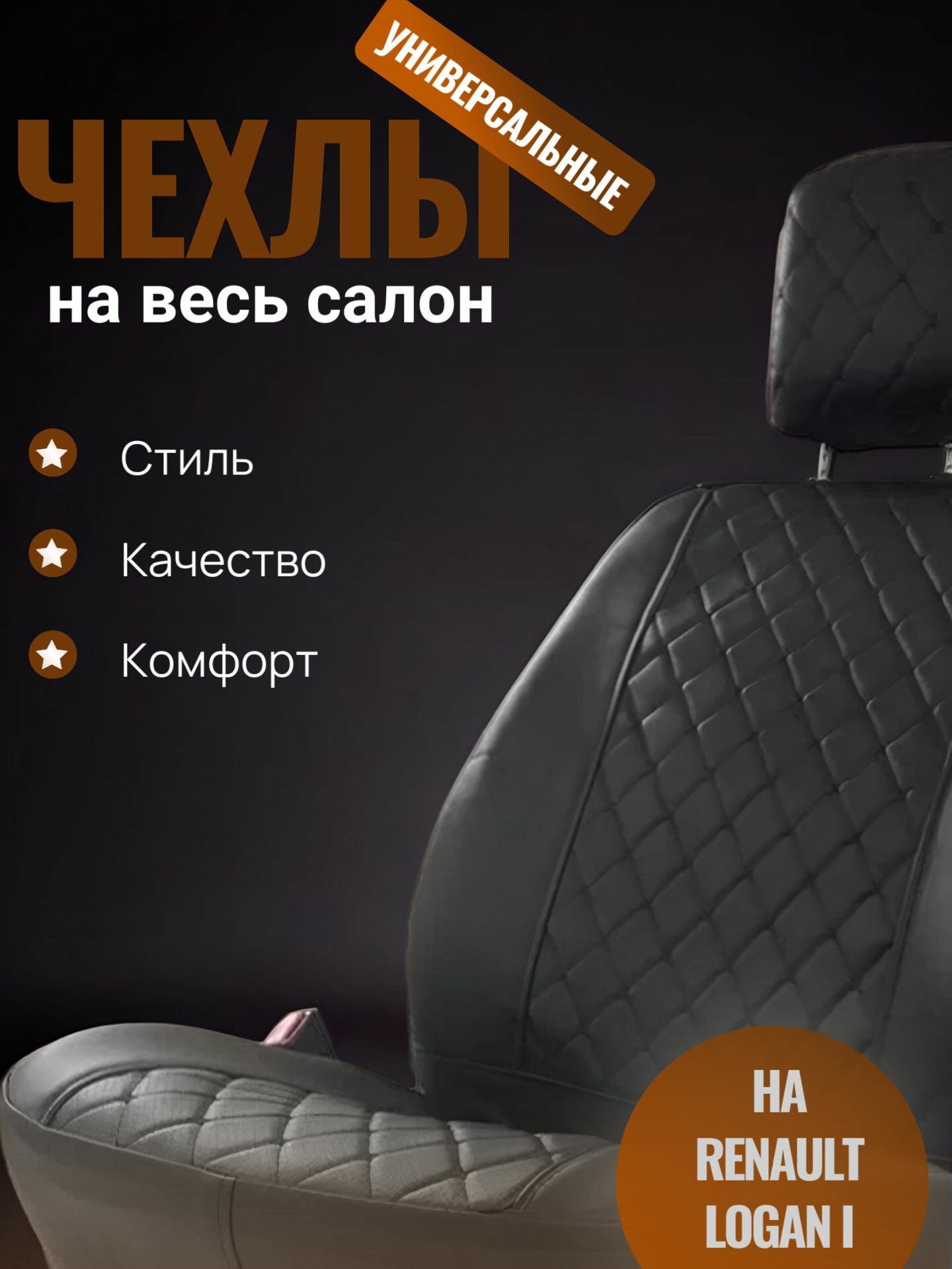 Модельные Авточехлы на Renault Logan I