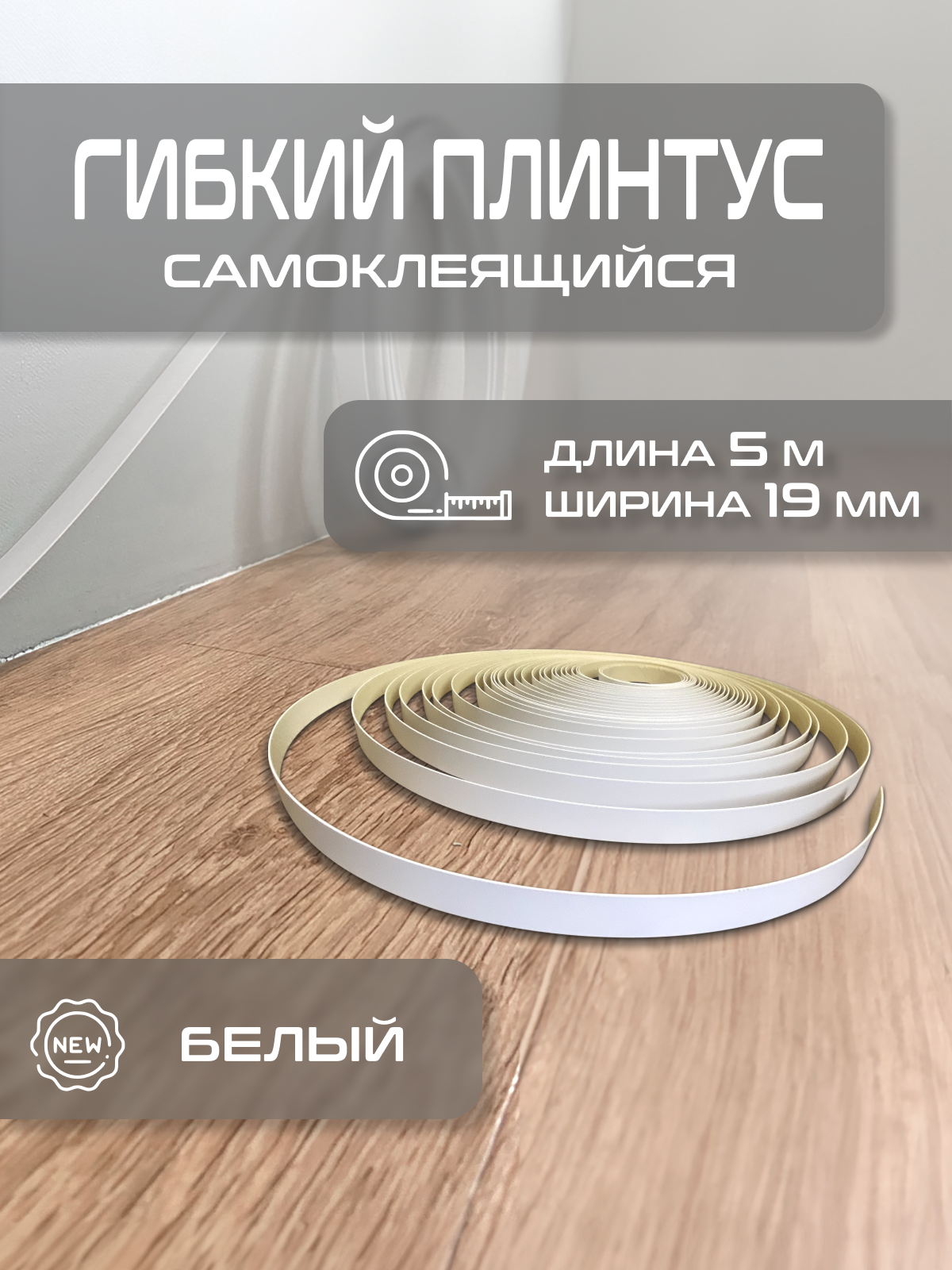 Микроплинтус с термоклеем 5 метров Белый