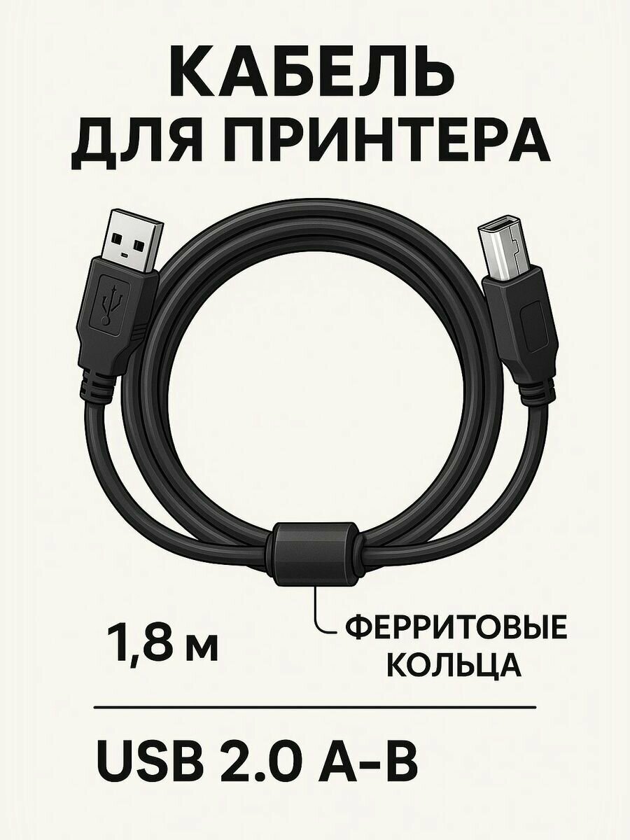 Кабель для принтера, МФУ USB 2.0 USB AB 1.8м черный с ферритовым кольцом