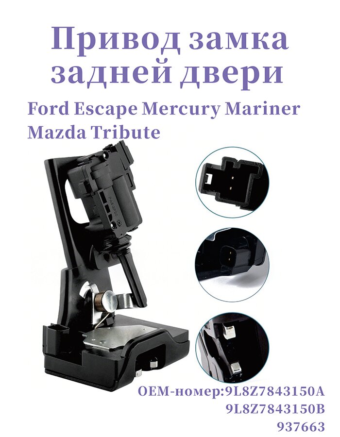Привод замка задней двери для Ford Escape Mercury Mariner Mazda Tribute 83