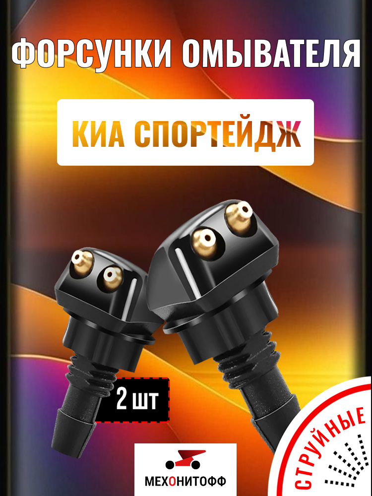 Форсунки Киа Спортейдж / Kia Sportage струйные двойные жиклеры, 2 шт