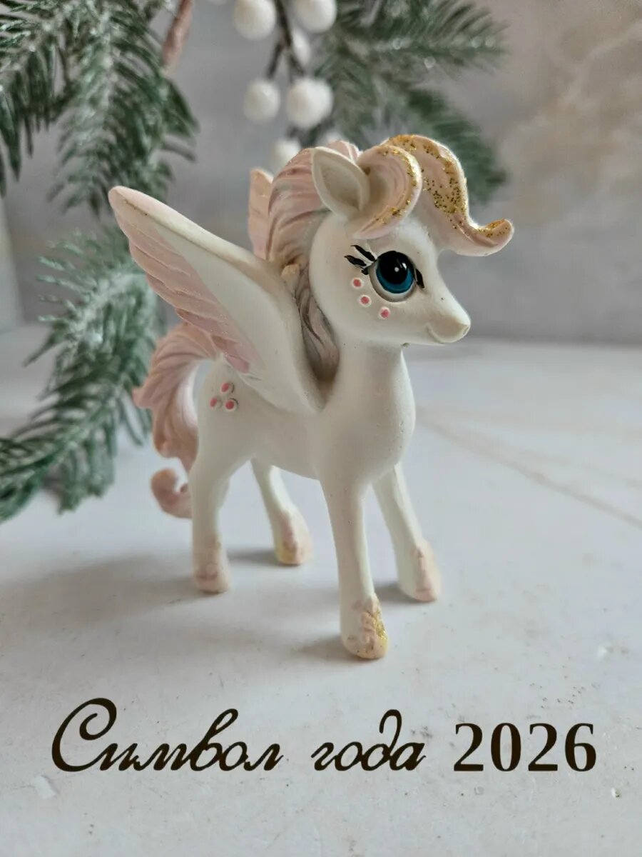 Фигурка лошадь пегас символ 2026 года