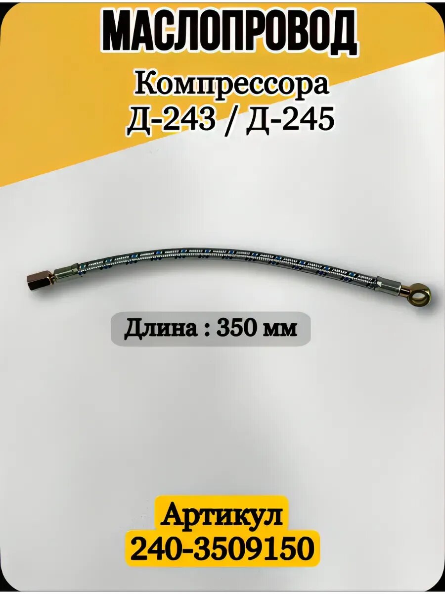 Маслопровод компрессора МТЗ