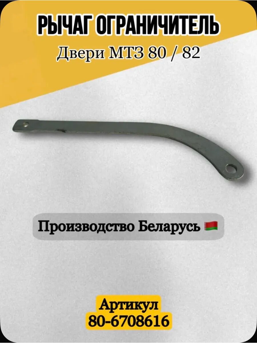 Рычаг ограничитель двери МТЗ 80/82