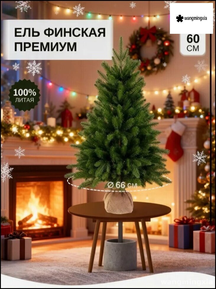 Эксклюзивная литая искусственная ель 60 см