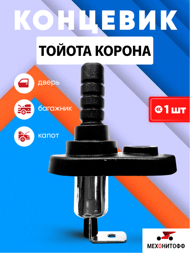 Концевик Тойота Корона / Toyota Corona для сигнализации, двери, капота, багажника, 1 шт