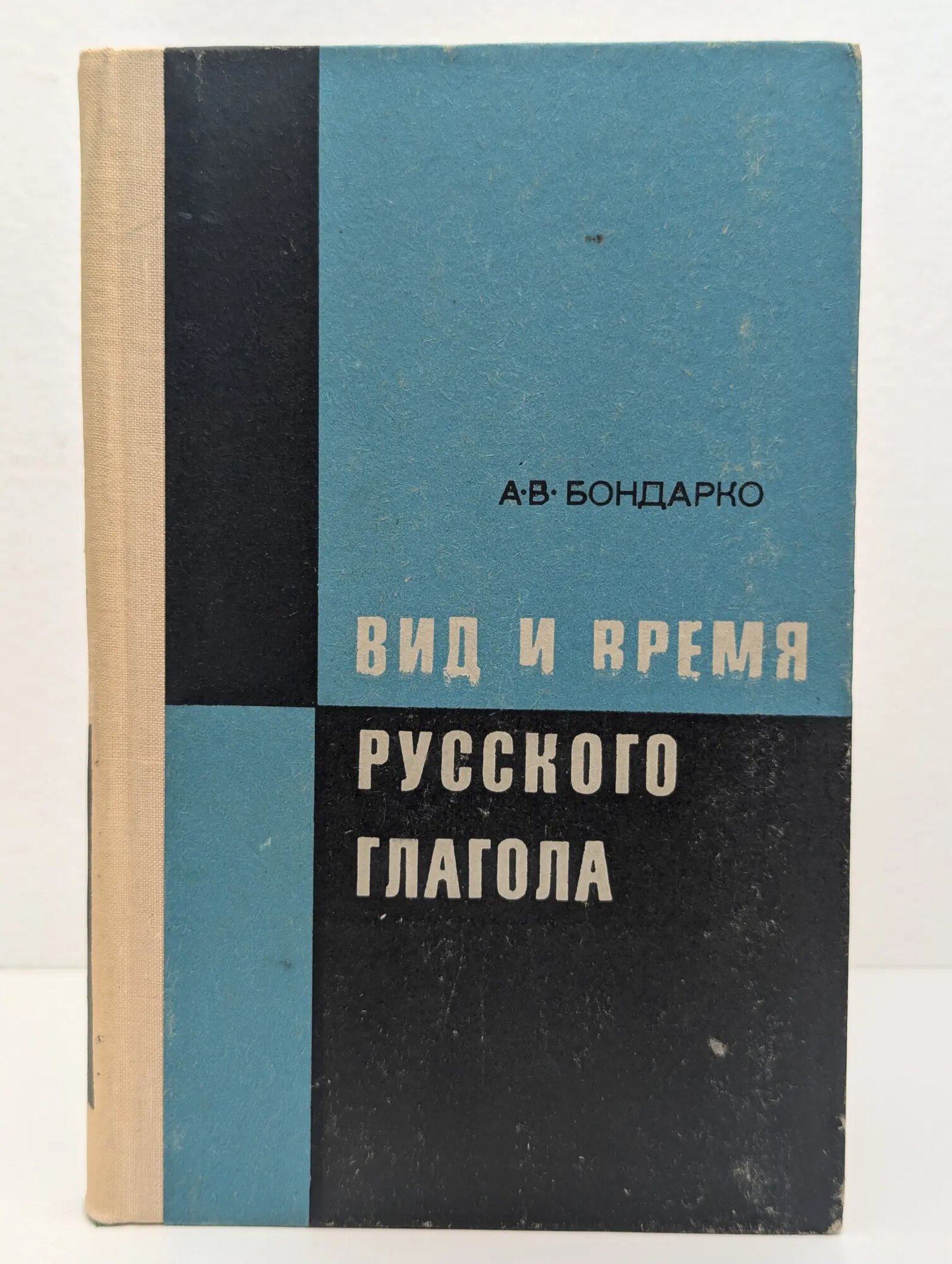 Вид и время русского глагола Бондаренко Александр Владимирович 1971