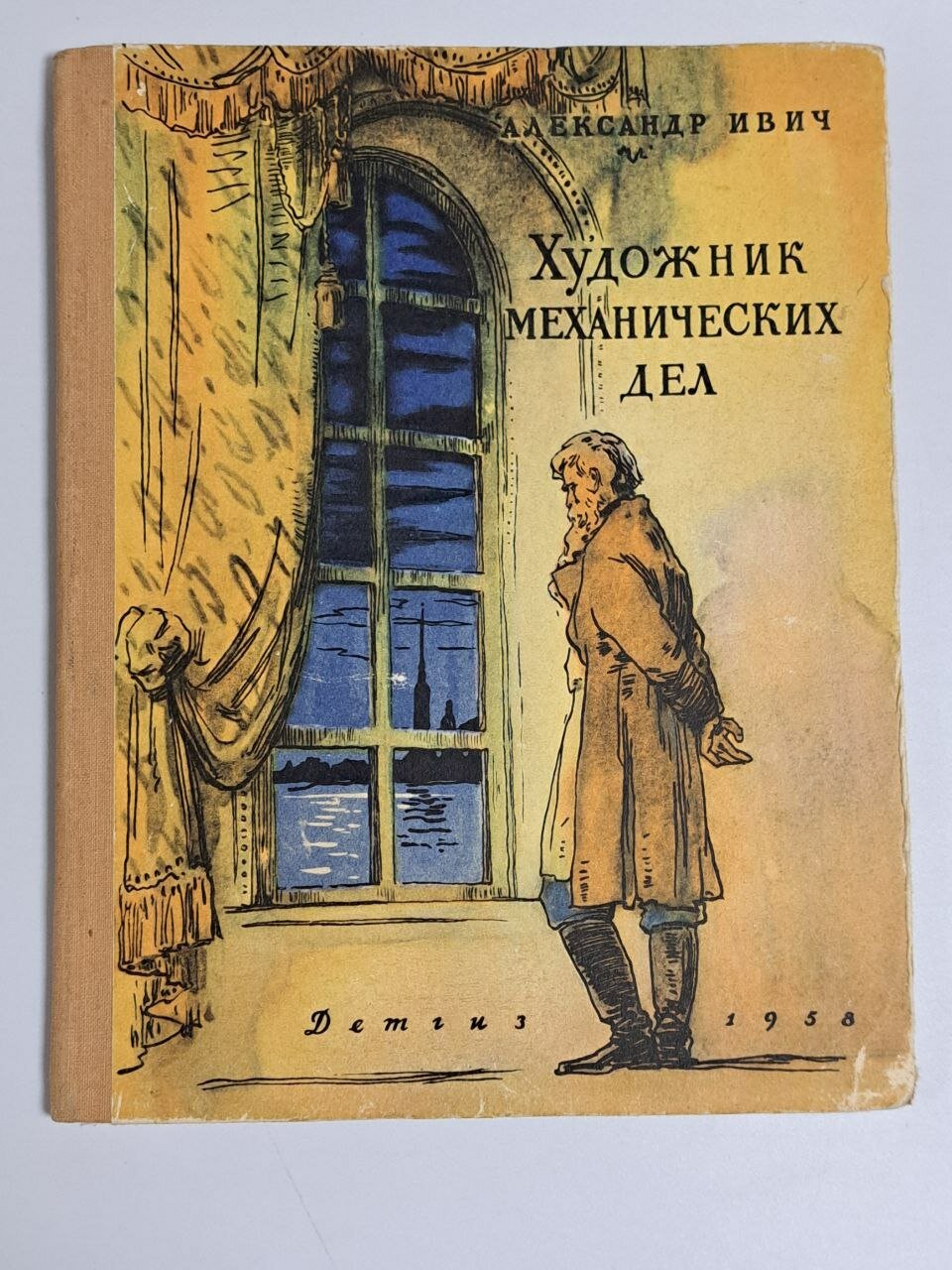 Художник механических дел. 1958 год