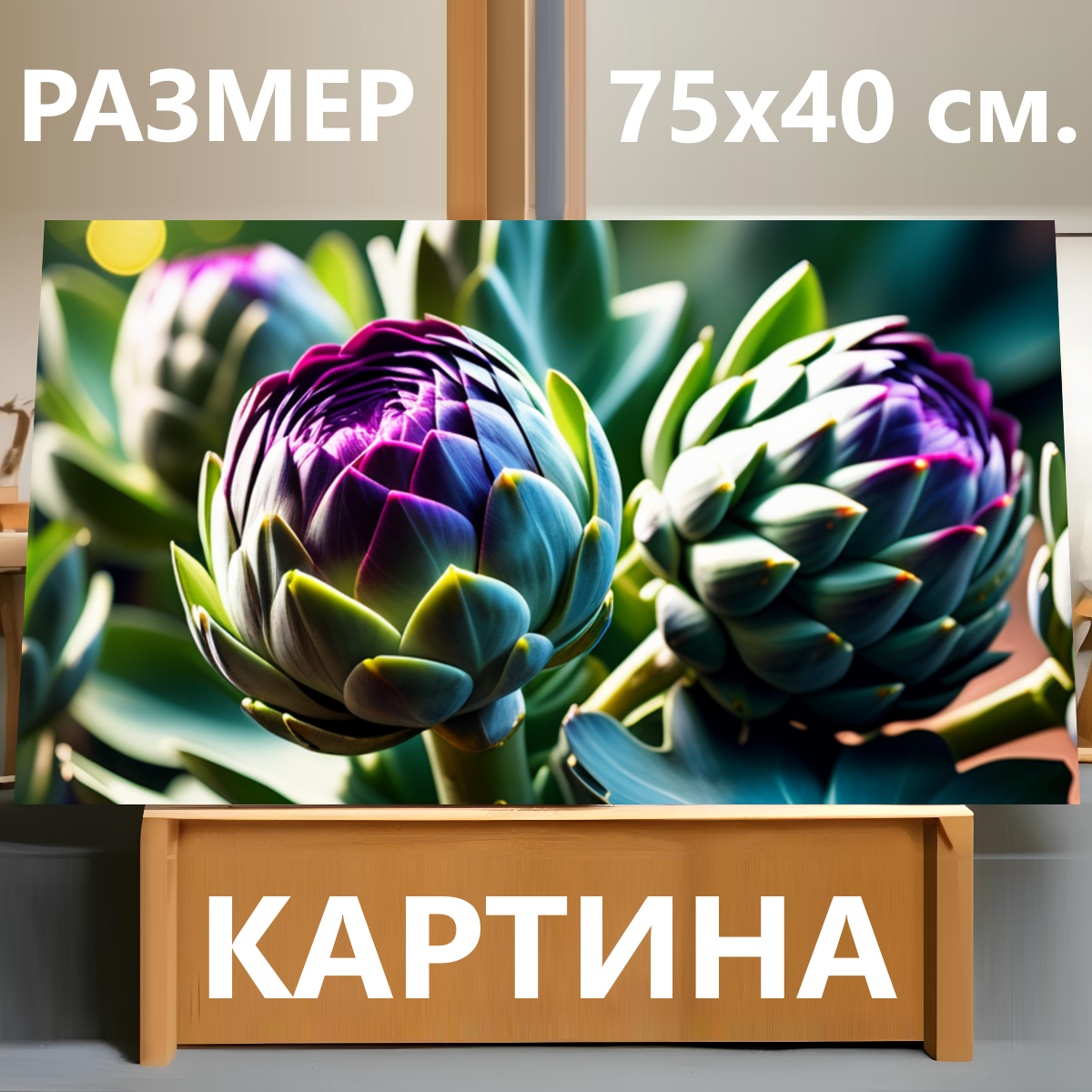 Картина на холсте "С артишоками смешной" на подрамнике 75х40 см. для интерьера