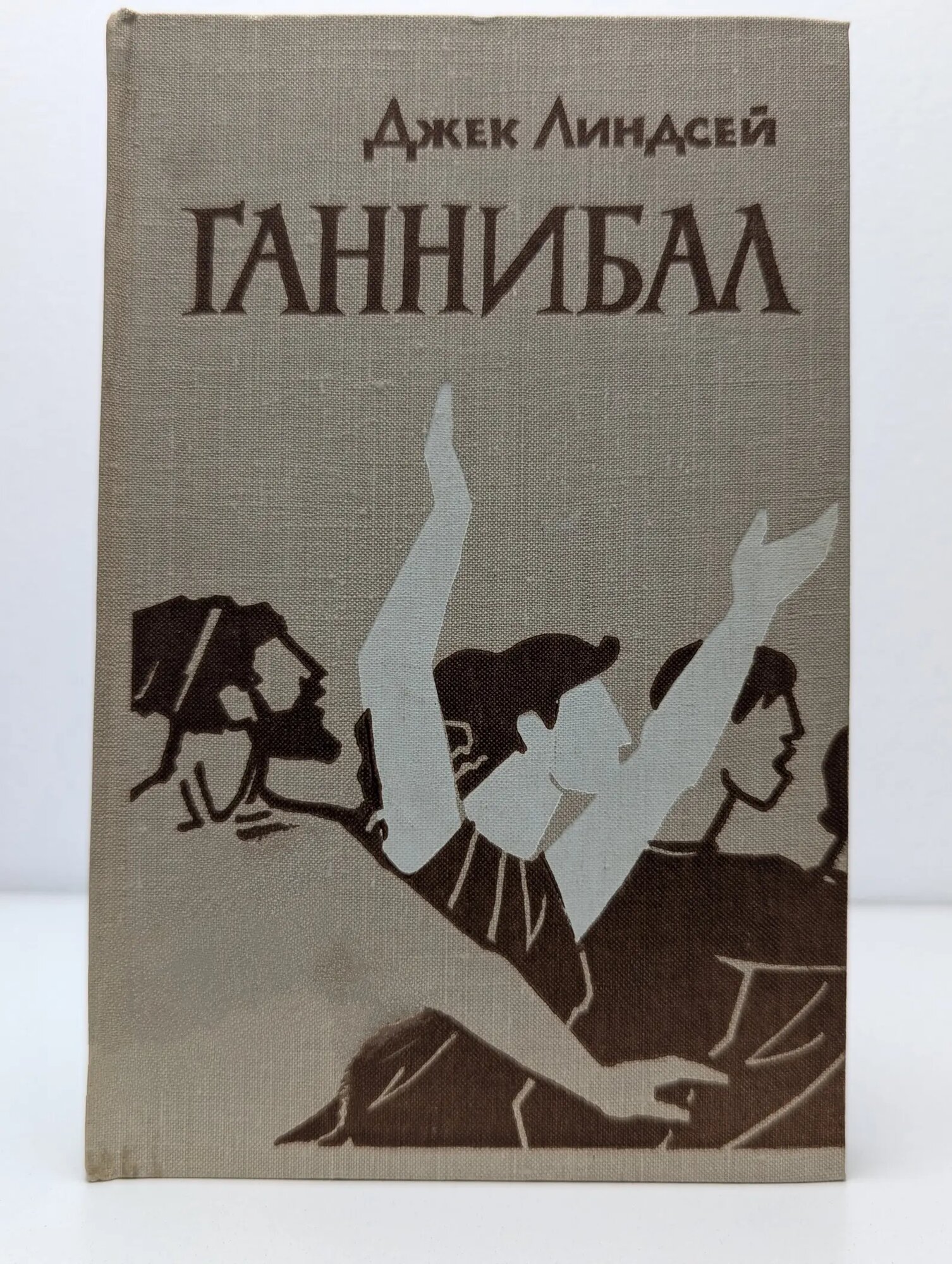 Ганнибал Линдсей Джек 1962