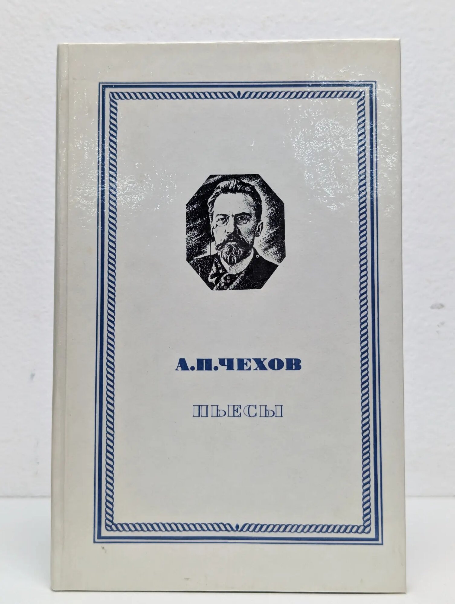 Антон Чехов. Пьесы Чехов Антон Павлович 1979