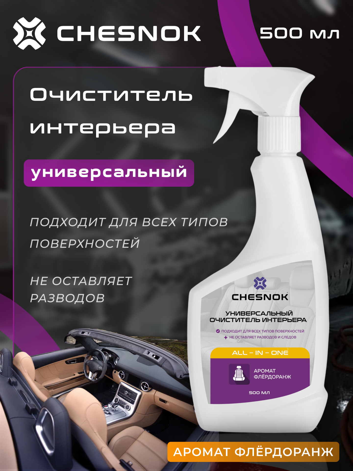 Универсальный пенный очиститель салона автомобиля, спрей 500 мл для кожи, ткани, пластика и резины CHESNOK
