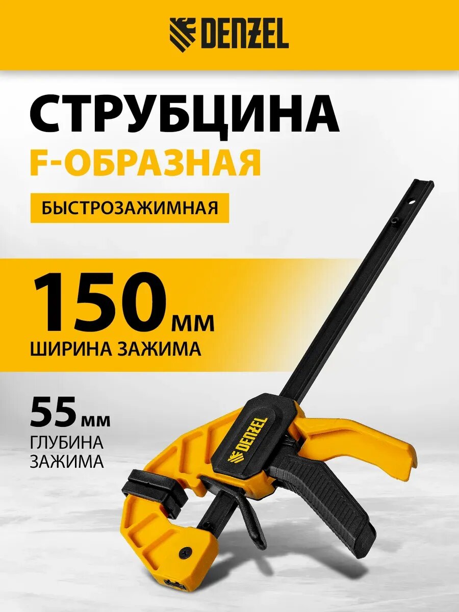 Струбцина F-образная, зажим 150 x 55 мм, усиленная, 20501