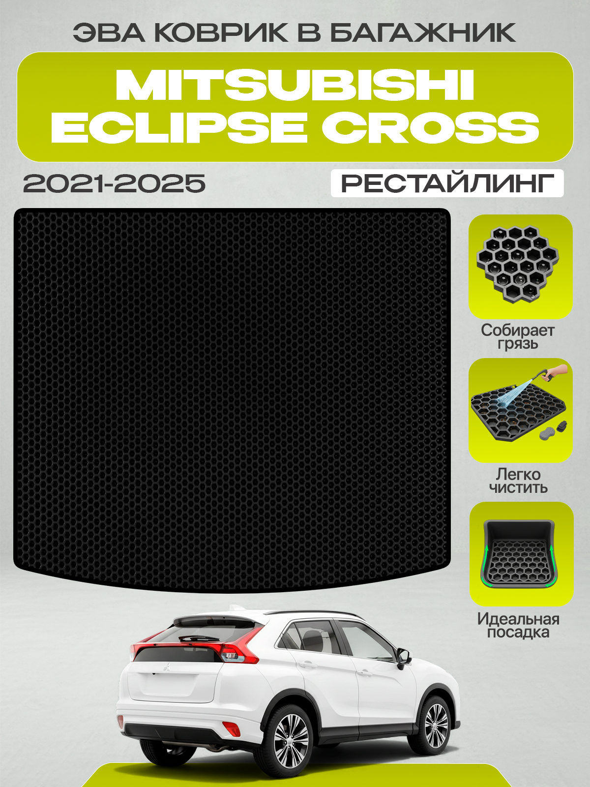 Эва коврик в багажник для Mitsubishi Eclipse Cross 2021-2025 Рестайлинг, черный с черным кантом( Мицубиси Эклипс Кросс 1 Рестайлинг) Ева, Eva
