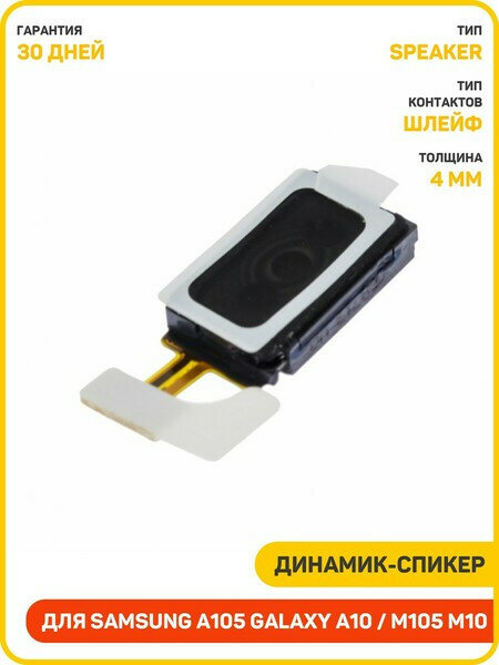 Динамик (Speaker) для Samsung A105 Galaxy A10 / M105 Galaxy M10
