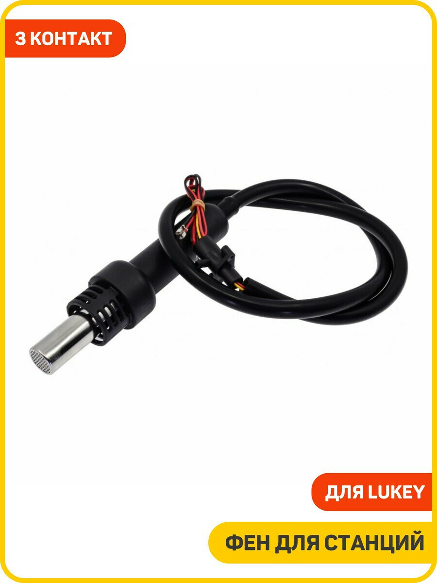 Фен для станций Lukey 902 / Lukey 850 / Lukey 852 / Lukey 850A / Lukey 853 (3 контактный)
