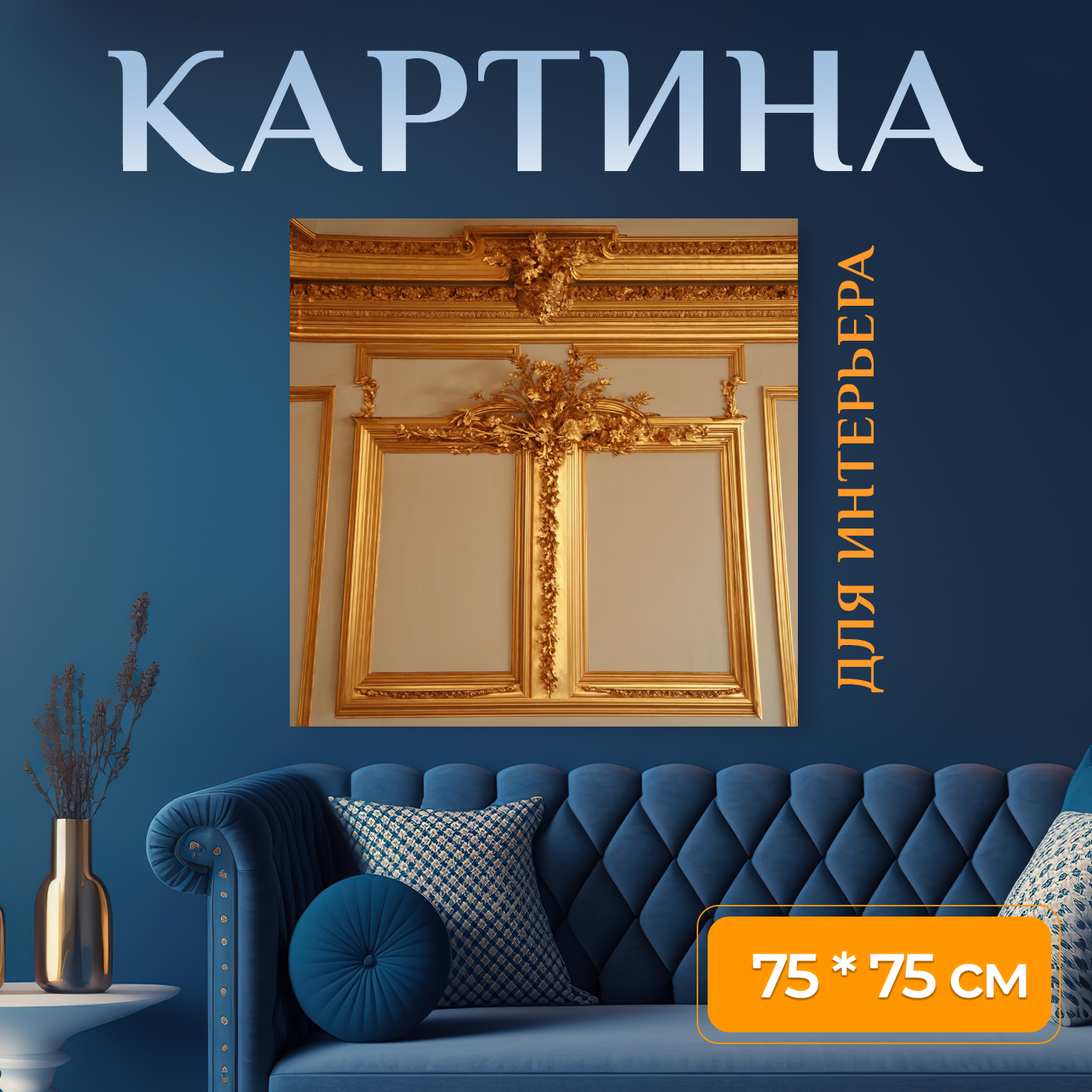 Картина на холсте "Лепнина в стиле барокко, украшенная золотыми деталями" на подрамнике 75х75 см. для интерьера