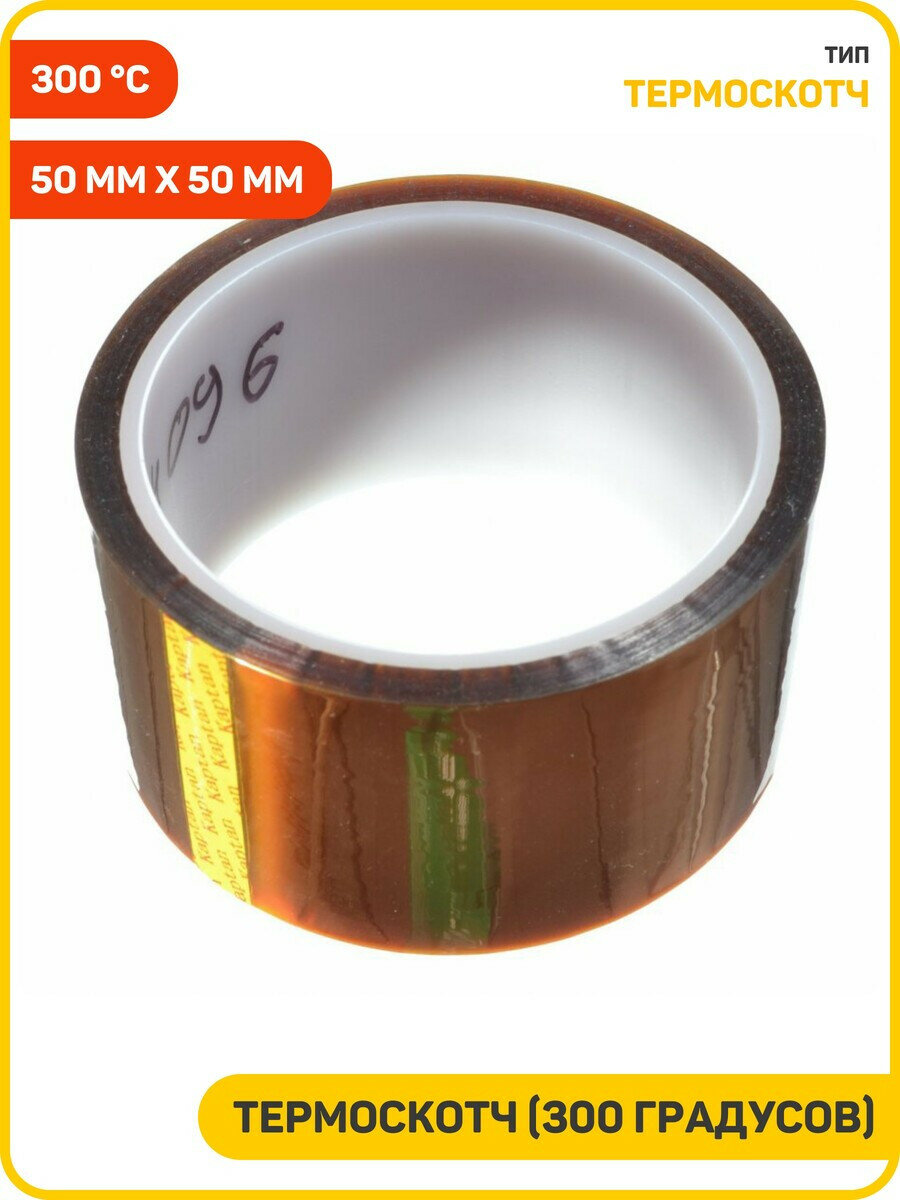 Термоскотч (300 градусов) Ширина: 50 мм