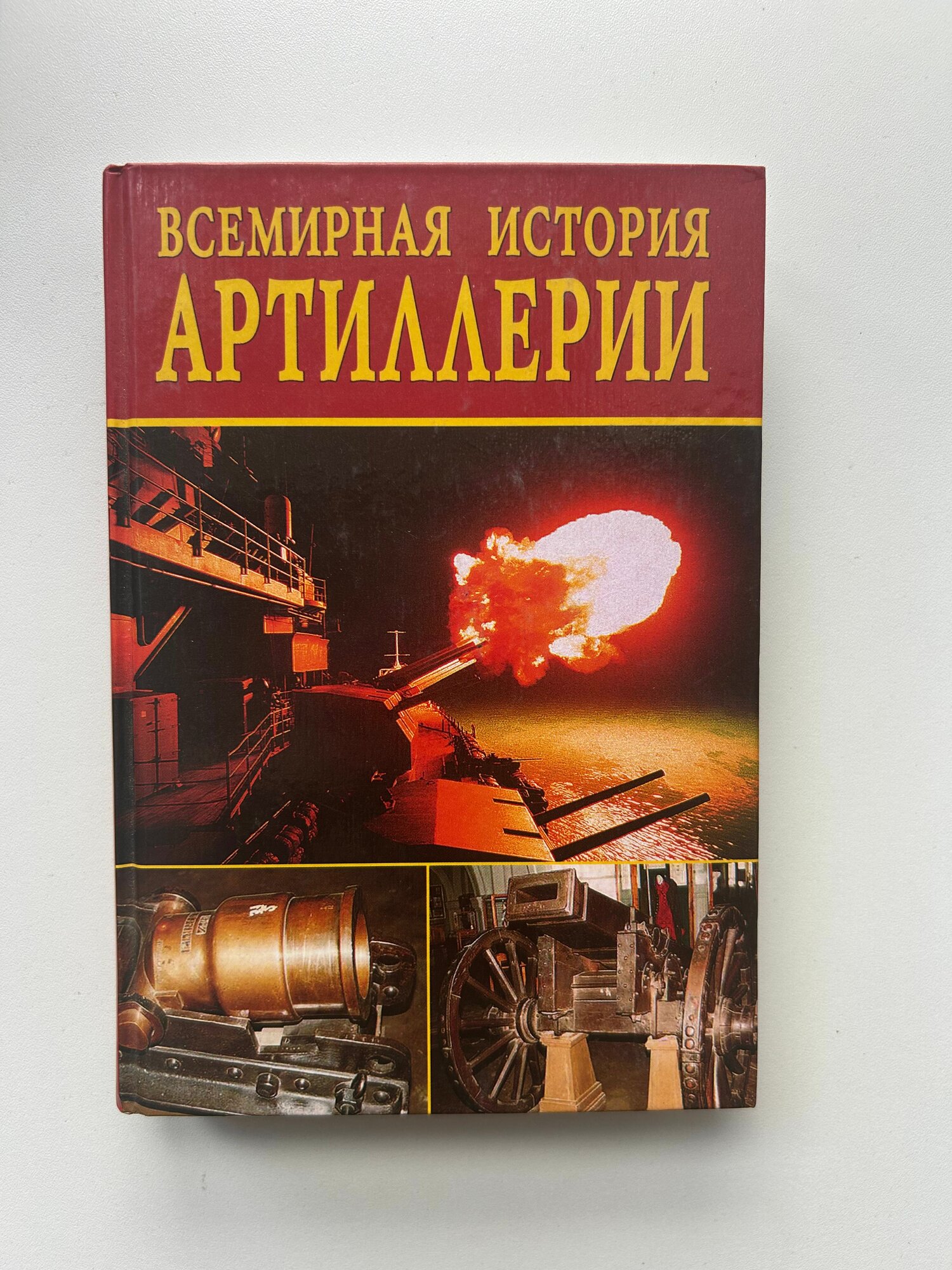 Всемирная история артиллерии. Издание 2002 года
