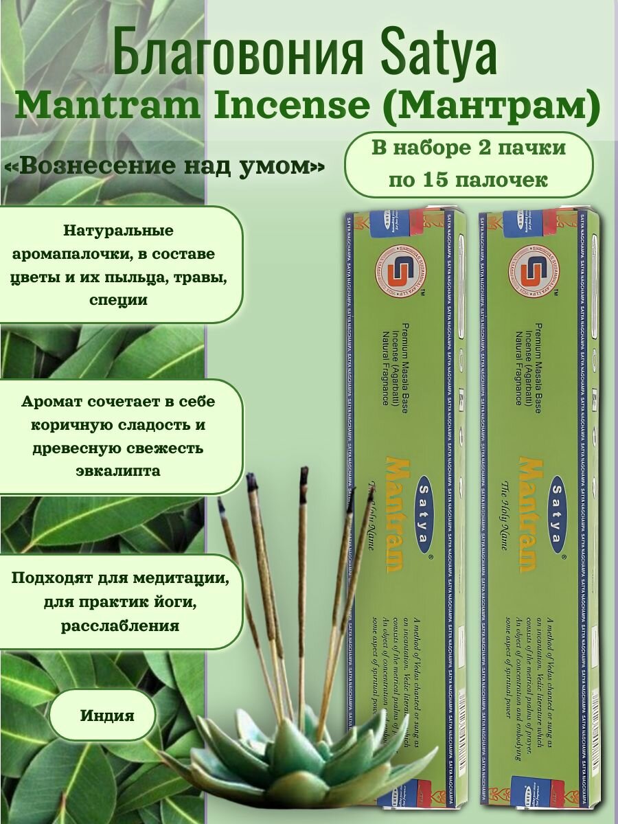 Благовония Satya Mantram Incense, Мантрам, 2 пачки по 15 палочек