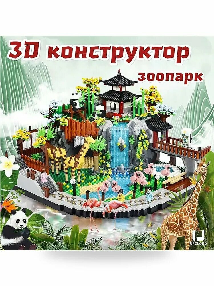 Конструктор Зоопарк : здание с пандой, жирафом, фламинго и минифигуркой, 5000 деталей