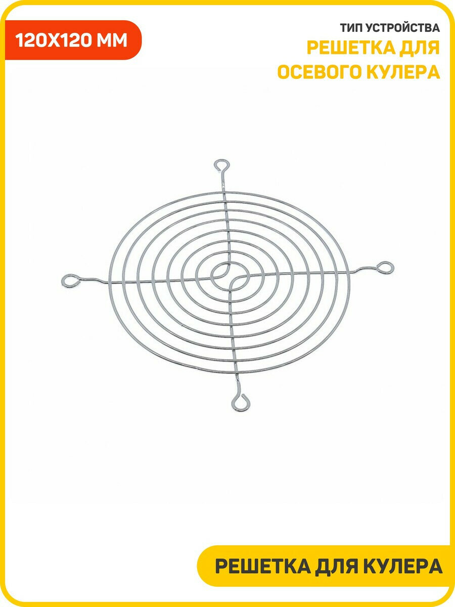 Решетка Ruichi для осевого кулера (вентилятора) (120x120 мм) (металл)
