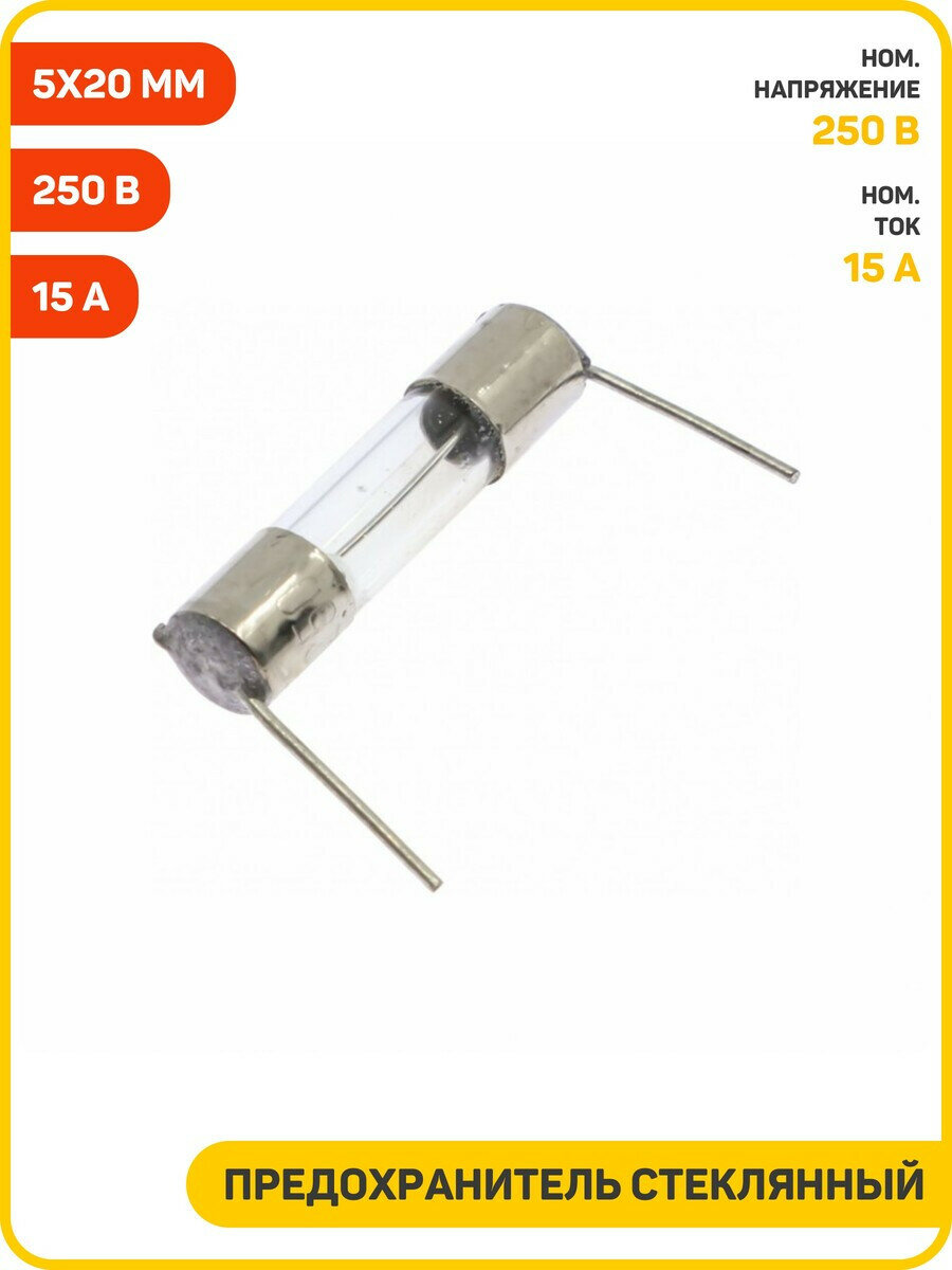 Предохранитель стеклянный с выводами Ruichi 15 А/250 В (5x20 мм)