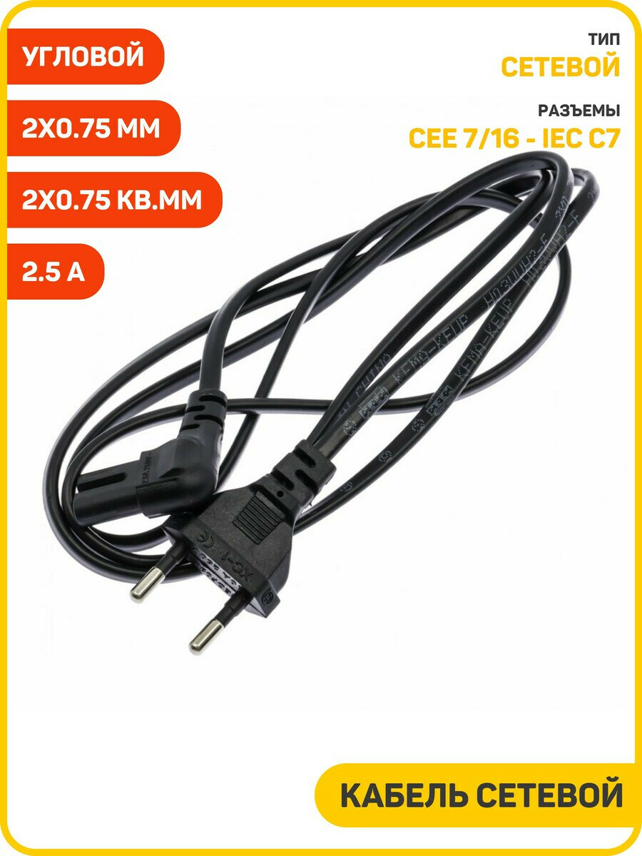 Кабель сетевой (силовой) CEE 7/16 - IEC C7 (евровилка, угловой) (2.5 A, 2x0.75 мм²) Длина: 1.5 м