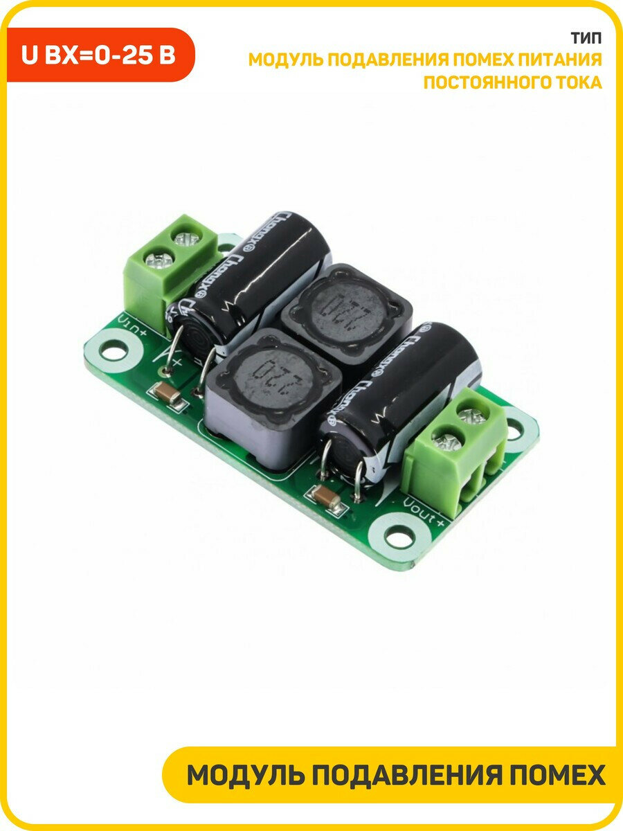 Модуль подавления помех питания постоянного тока Uвх-0-25 В