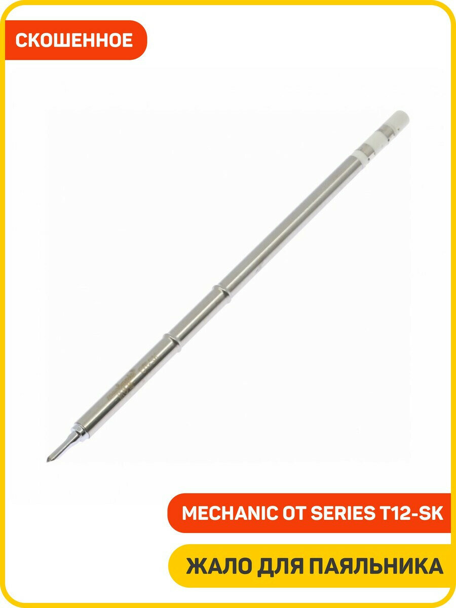 Жало для паяльника Mechanic OT Series T12-SK (медь) (скошенное)