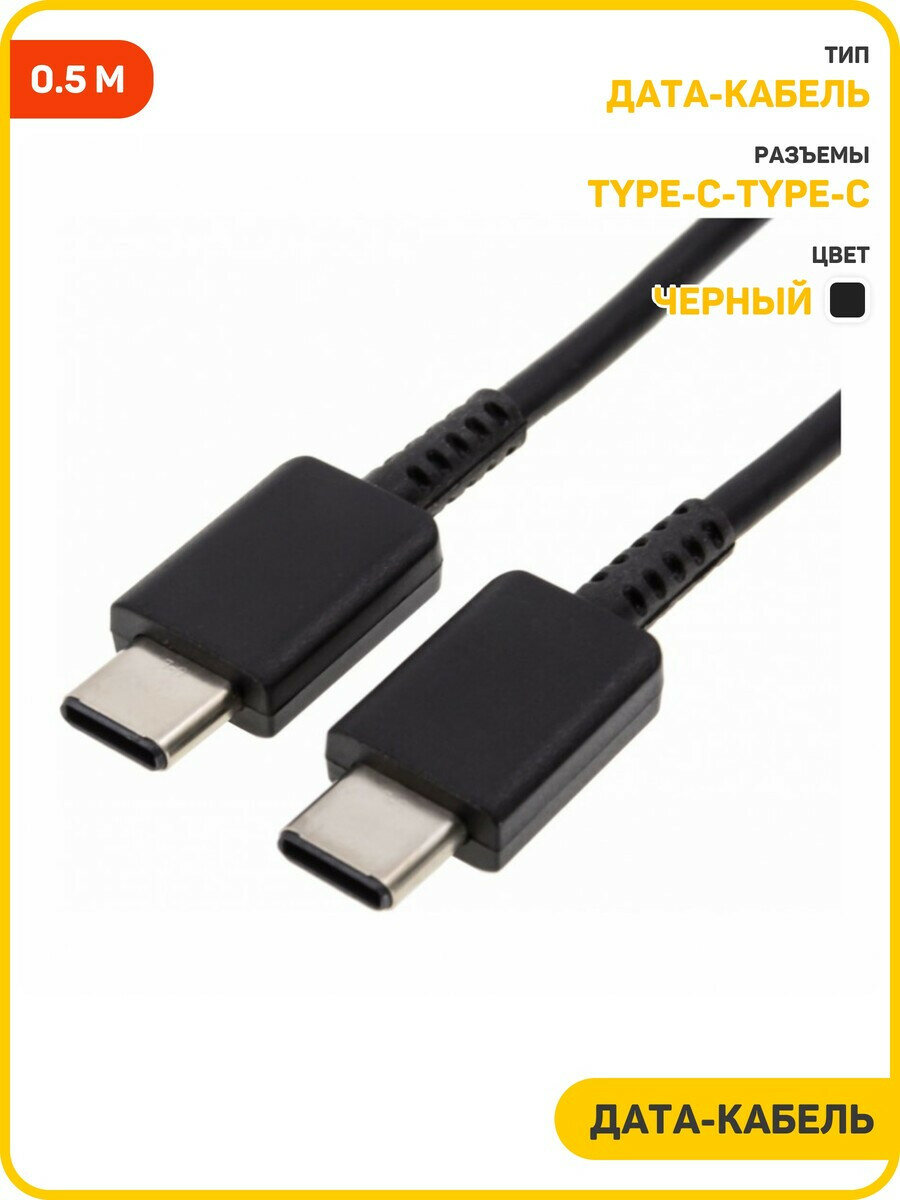 Дата-кабель Type-C-Type-C, 0.5 м, черный