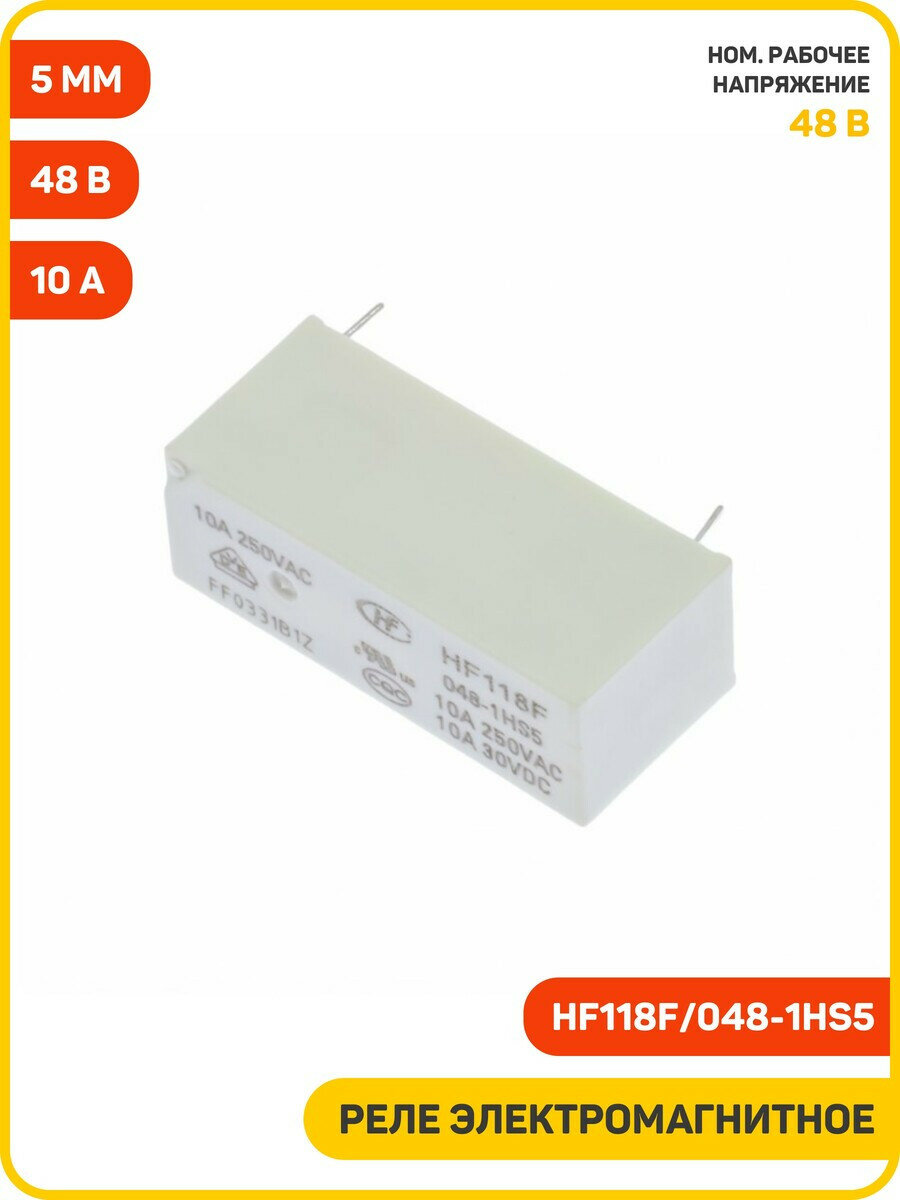Реле HONGFA электромагнитное 48 В SPST-NO 250 В/10 А (AgNi) шаг 5 мм (HF118F/048-1HS5)