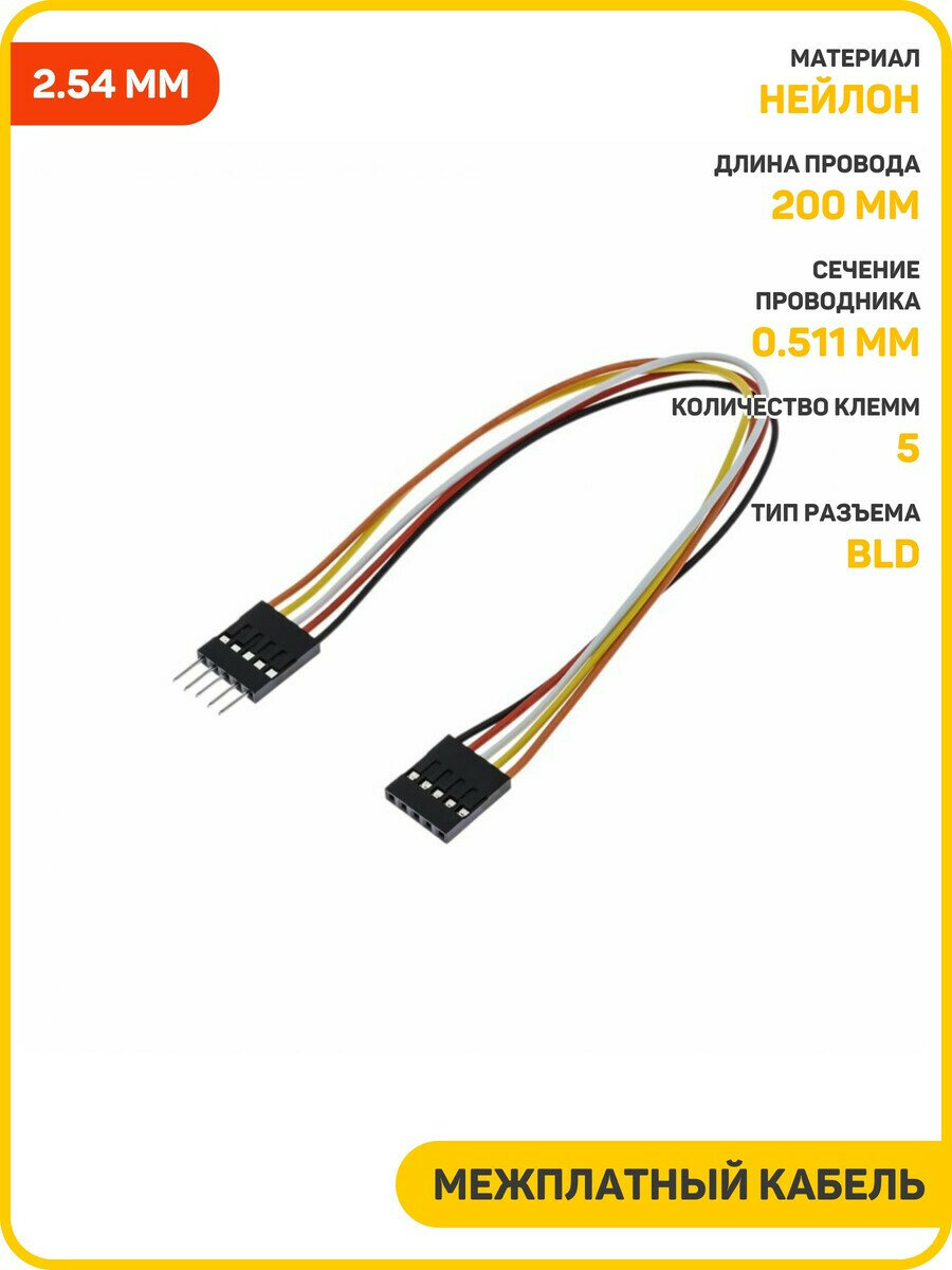 Межплатный кабель BLD 1x05 2.54 мм 200 мм 26 AWG (вилка/гнездо)