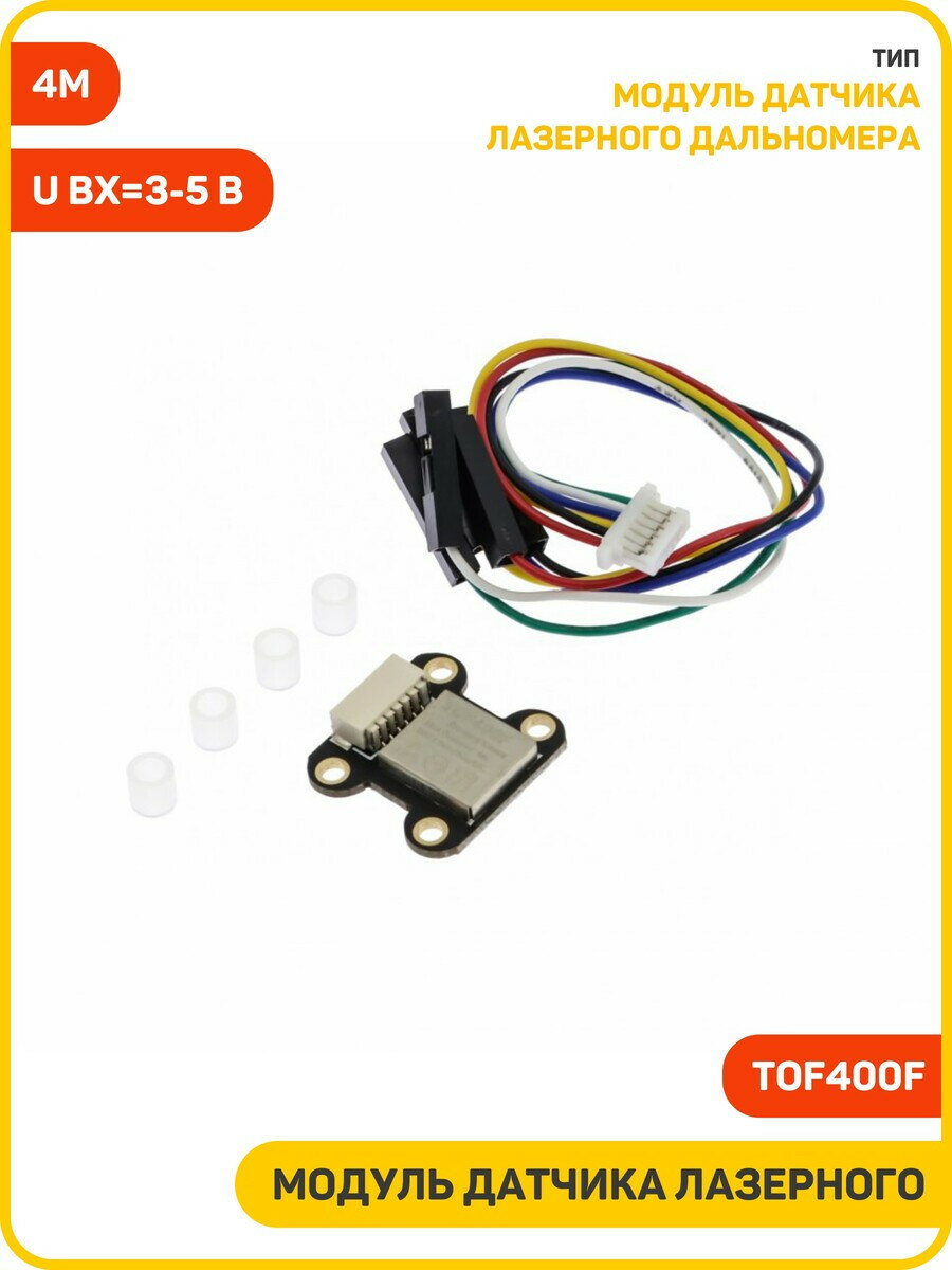 Модуль датчика лазерного дальномера до 4м TOF400F UART/I2C Uвх-3-5 В