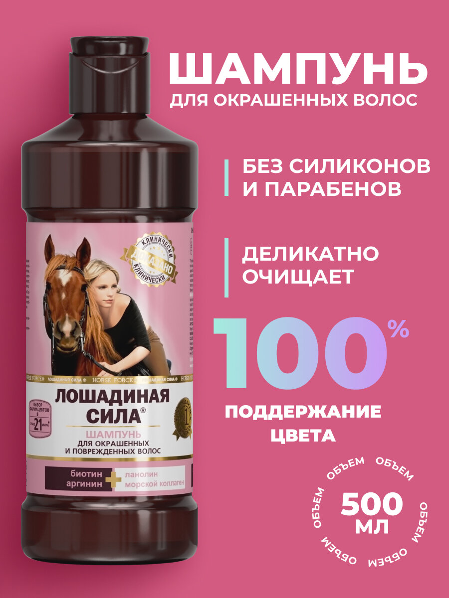 Шампунь для волос женский профессиональный Лошадиная Сила для окрашенных волос с коллагеном, против выпадения 500 мл